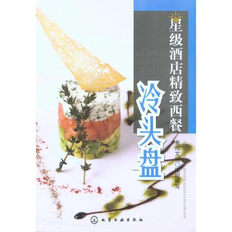 星级酒店精致西餐--冷头盘 食尚文化组织编写 化学工业出版社
