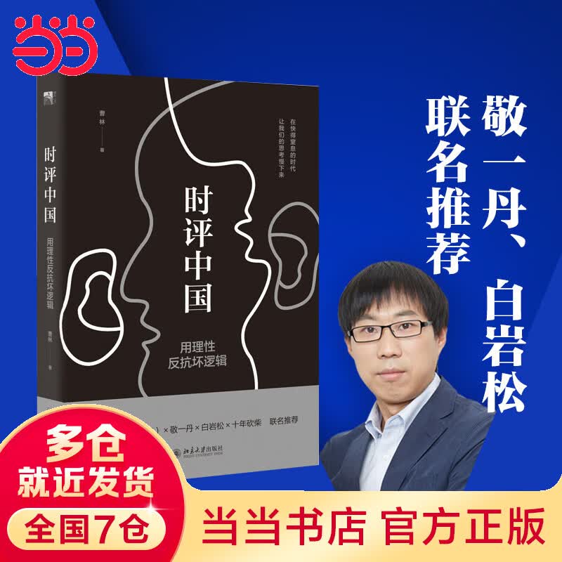 时评中国：用理性反抗坏逻辑