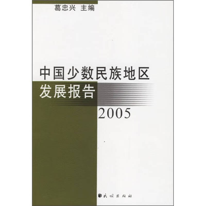 2005中国少数民族地区发展报告【好书】