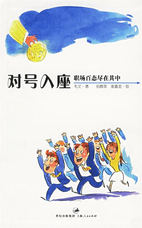 对号入座:职场百态尽在其中