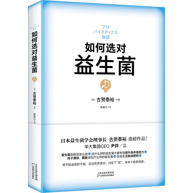 【包邮】益生菌科普读物梳理益生菌益生元健康养生调节肠道菌群平衡促进营养吸收 书籍 如何选对益生菌