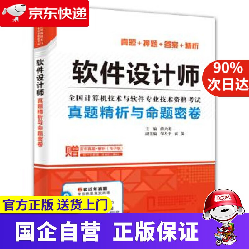 软件设计师真题精析与命题密卷 薛大龙 编 中国水利水电出版社