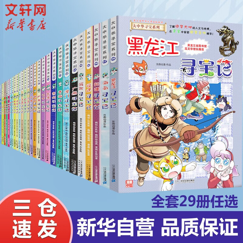 【新华包邮】大中华寻宝记系列全套 儿童科普 百科全书科学书籍儿童 中国地理科普知识漫画书
