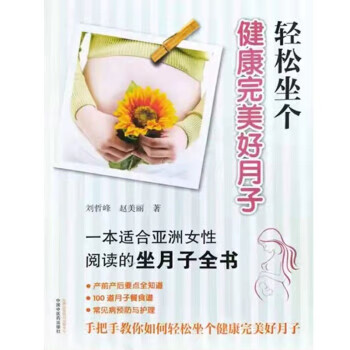 轻松坐个健康完美好月子 刘哲峰,赵美丽 著 中国中医药出版社
