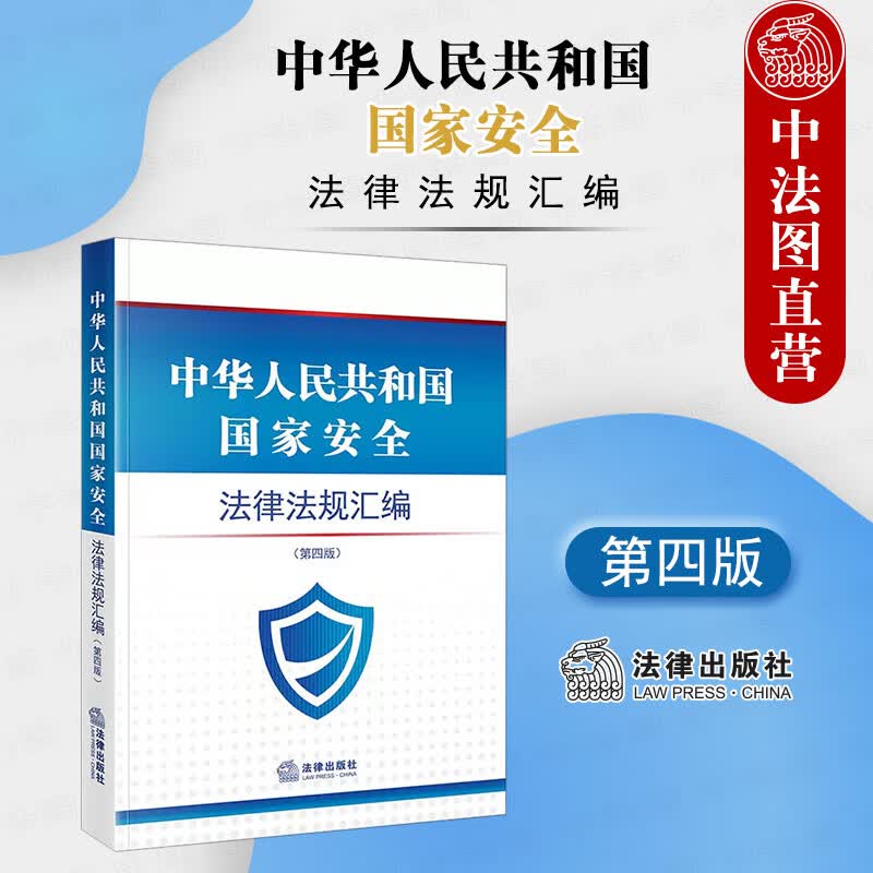 2022年版 中华人民共和国国家安全法律法规汇编 第四版第4版 法律出版社 数据网络安全法保密法反间谍法安全防范实施细则 企事业单位学习参考书