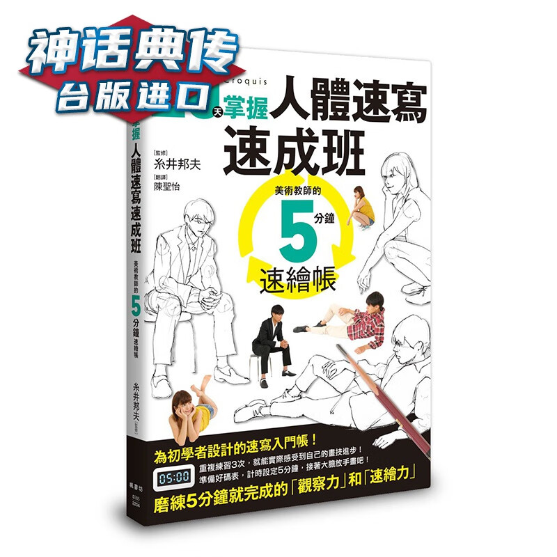 20天掌握人体速写速成班 枫书坊 糸井邦夫 台版图书【神话典传】