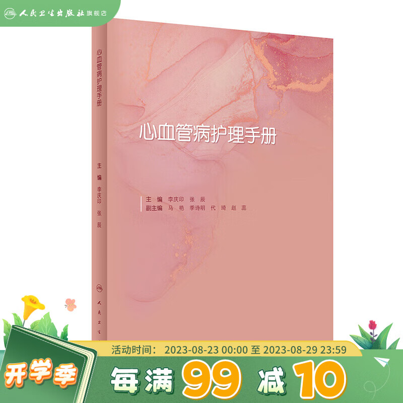 心血管病护理手册 2022年8月参考书 9787117330619 人民卫生出版社