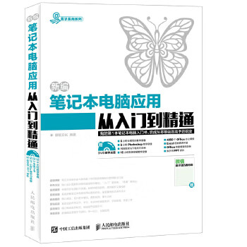 现货:新编笔记本电脑应用从入门到精通 鼎翰文化 9787115409881