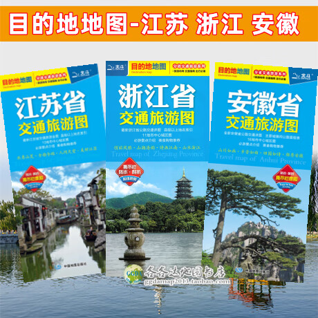 2023版江浙皖交通旅游地图江苏浙江安徽省交通旅游地图目的地地图
