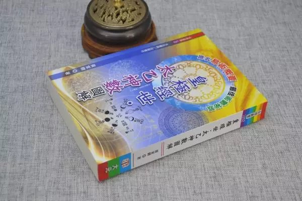 皇极经世太乙神数图解黄家骋大元