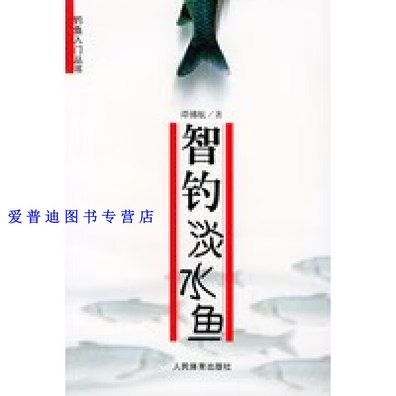 智钓淡水鱼 钓鱼入门丛书 谭佛航【，放心购买】
