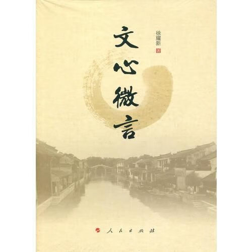 文心微言9787010187662