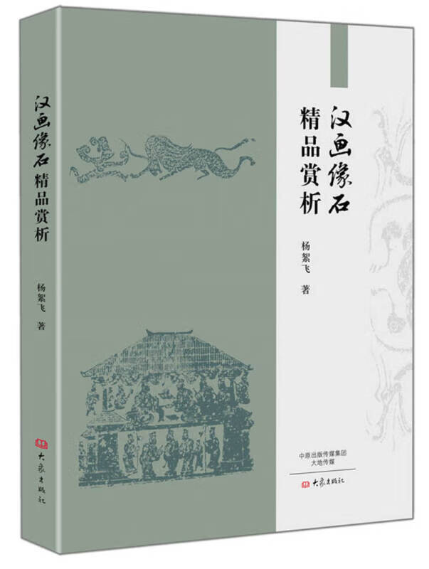 汉画像石精品赏析