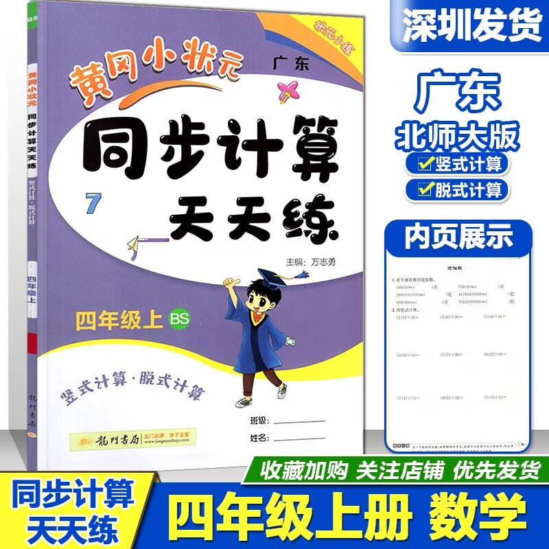 2023秋新版 黄冈小状元同步计算天天练四年级上册数学练习册 北师大版BS 小学4上册同步教辅导书每日一练计算运用强化训练深圳发货