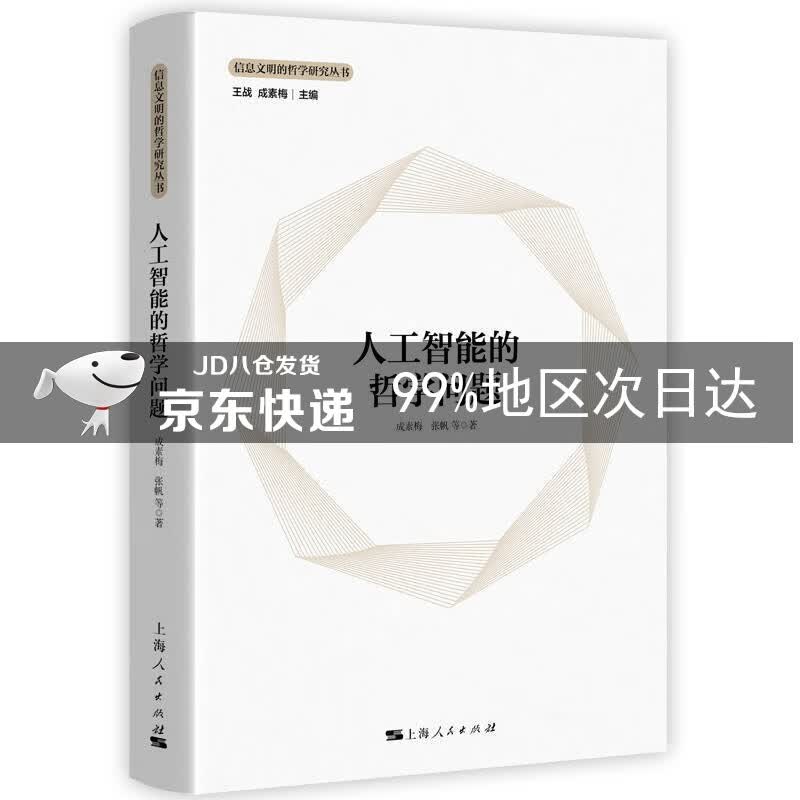 人工智能的哲学问题
