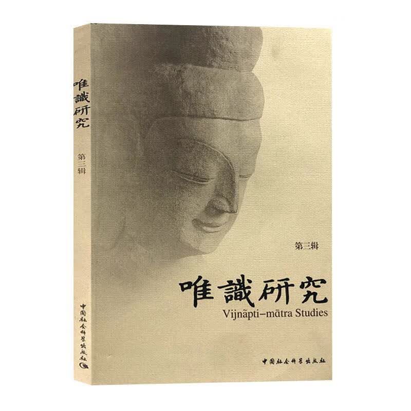 唯识研究 杭州佛学院【书】