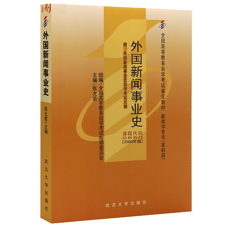 全国高等教育自学考试教材：外国新闻事业史（附自学考试大纲）