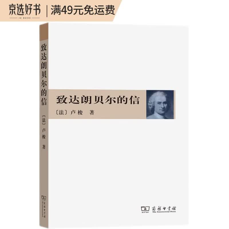 致达朗贝尔的信