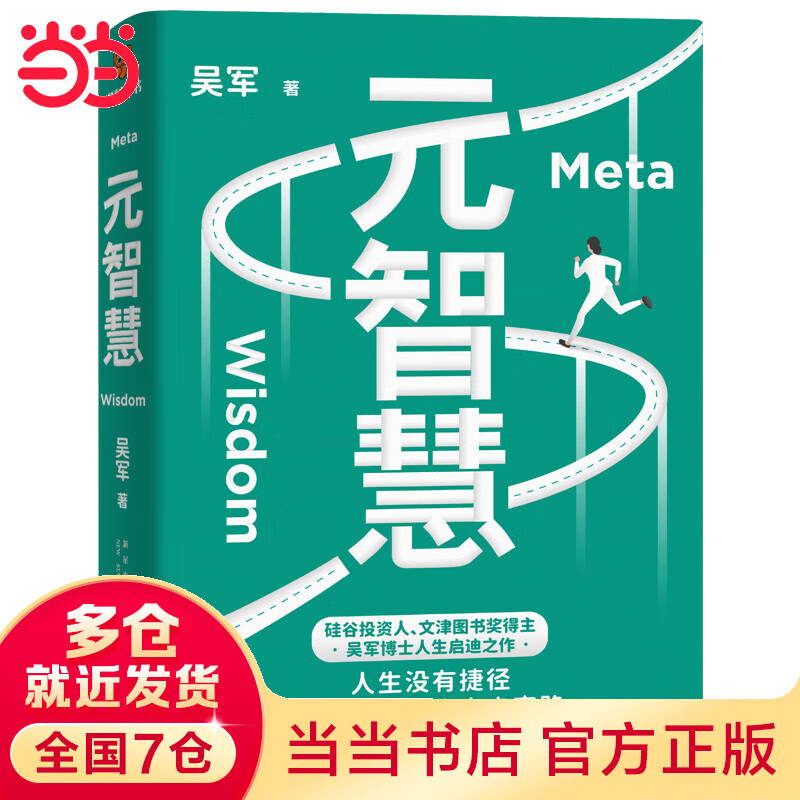 【当当】当当元智慧（吴生启迪之作/人生没有捷径，但有方法让你少走弯路）吴军新书