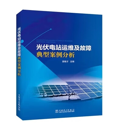 光伏电站运维及故障典型案例分析