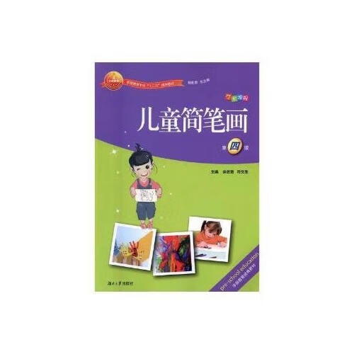 儿童简笔画(第四版)【好书】
