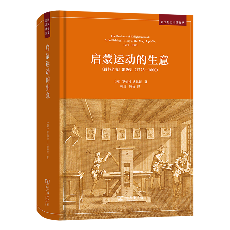 启蒙运动的生意(百科全书出版史1775-1800)(精)/新文化史名著译丛