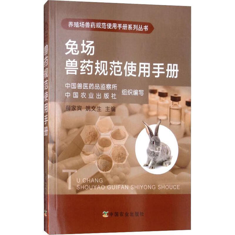 兔场兽药规范使用手册 中国兽医药品监察所 中国农业出版社 组织编写 薛家宾 姚文生 中国农业出版社