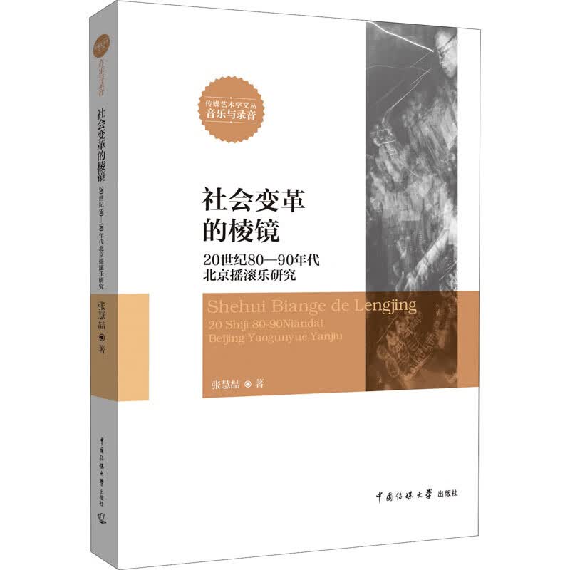 社会变革的棱镜 20世纪80-90年代北京摇滚乐研究