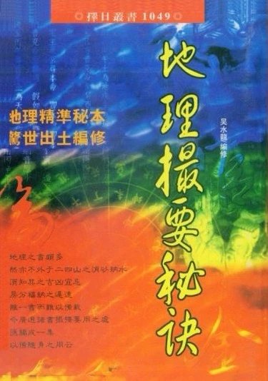 地理撮要秘诀 吴水龙著/又名二十四山龙公龙母龙子龙孙论书籍