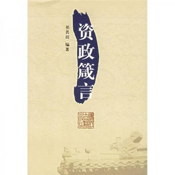 资政箴言9787807151128