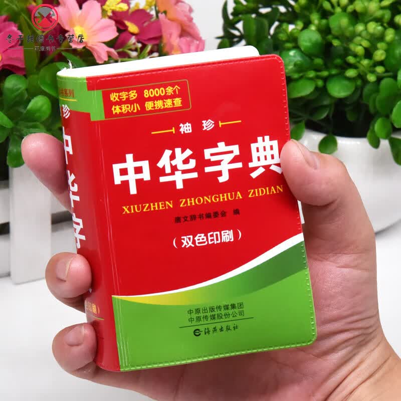 新版中小学生中华字典袖珍版双色本口袋书随身携带初中高中学生实用迷你小词典小本便携新华四字词语成语