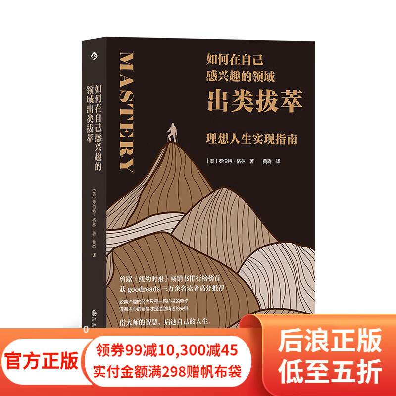 如何在自己感兴趣的领域出类拔萃 理想人生实现指南 名人事迹人生智慧哲学个人成长心理励志类书籍 后浪