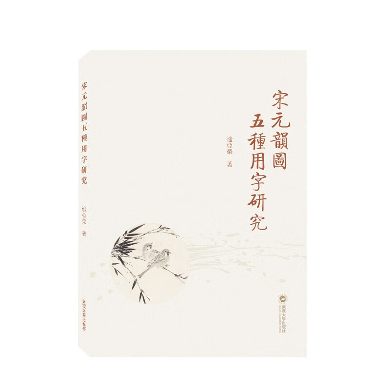 宋元韵图五种用字研究