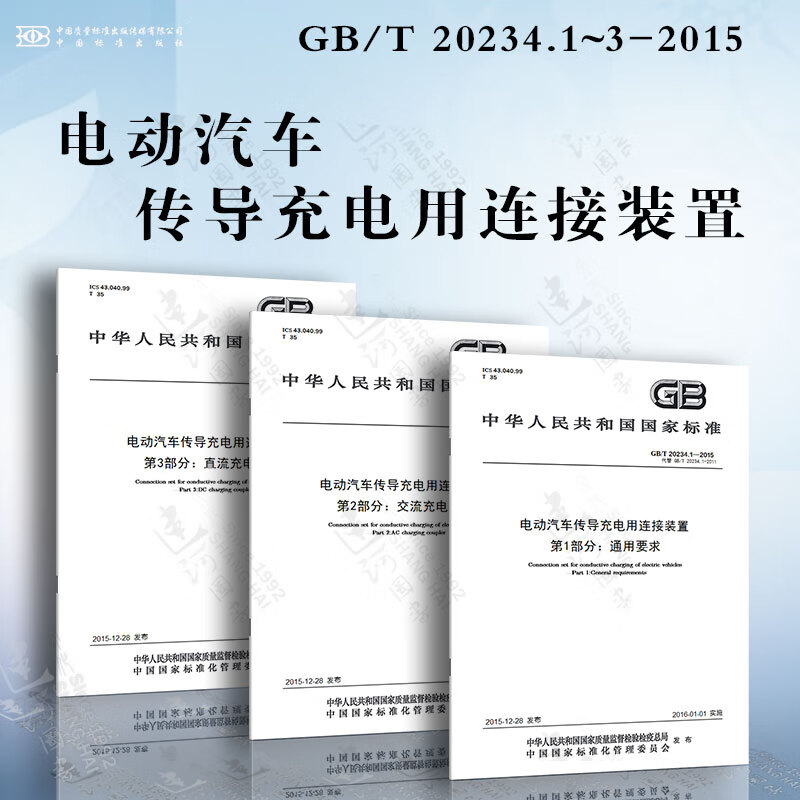 电动汽车传导充电用连接装置 GB/T 20234.1~3-2015 通用要求 交流充电接口 直流充电接口
