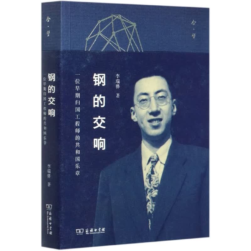 钢的交响(一位早期归国工程师的共和国乐章)