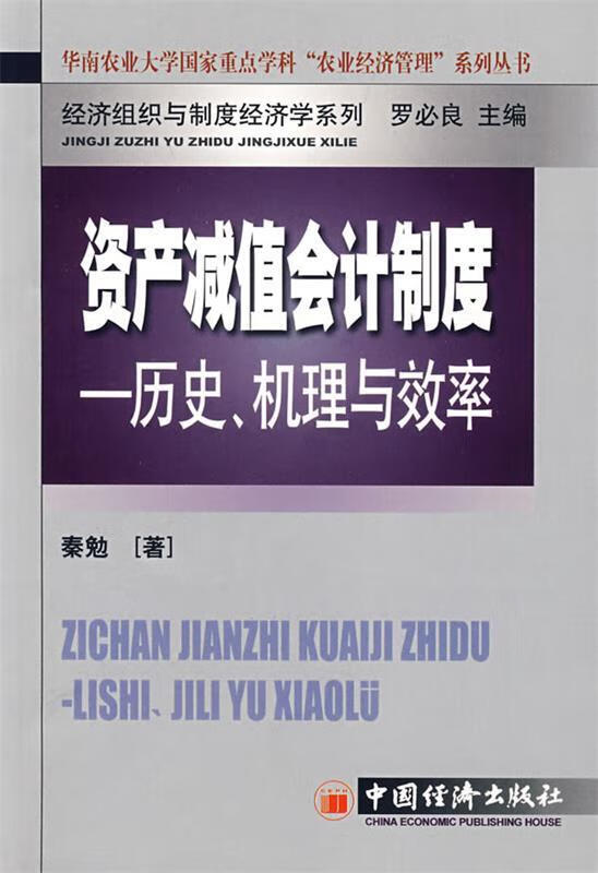 资产减值会计制度:历史、机理与效率【，放心购买】