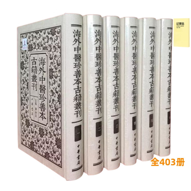 海外中医珍善本古籍丛刊（全403册）+记事便签1本