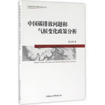 中国碳排放问题和气候变化政策分析