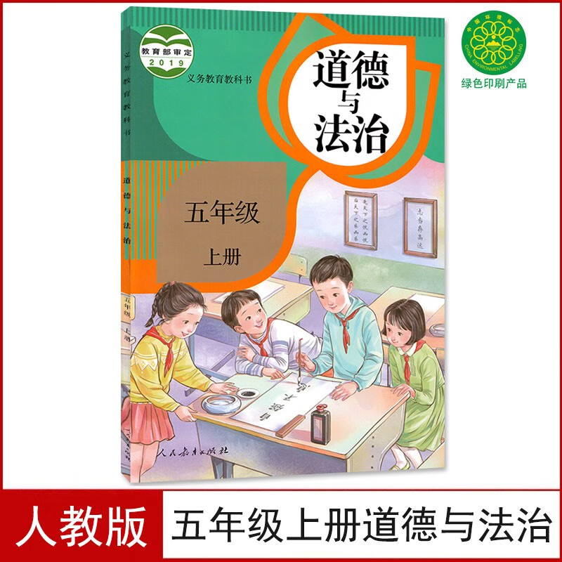 全新现货小学五年级上册道德与法治人教版课本教材5五上道德政治人民教育出版社部编版5五年级上册道德与法