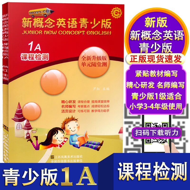 现货 新概念英语青少版 1A 课程检测 单元随堂测 全新升级版 扫码获取配套音频 含参考答案
