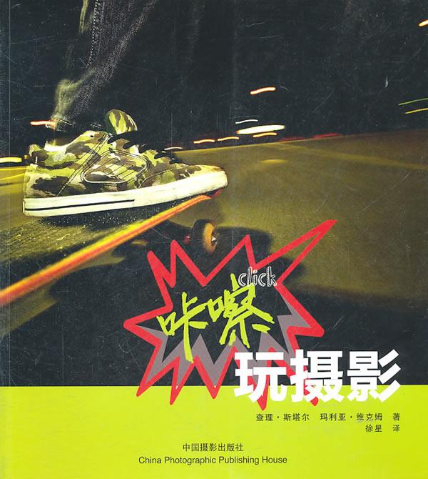 咔嚓 摄影 （英国）查理·斯塔尔（Charlie Styr） 中国摄影出版社 97878023658