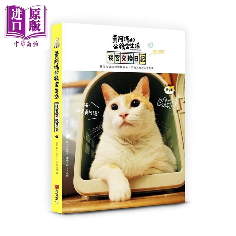 黄阿玛的后宫生活 后宫交换日记  布克  黄阿玛 志铭与狸猫 港台原版