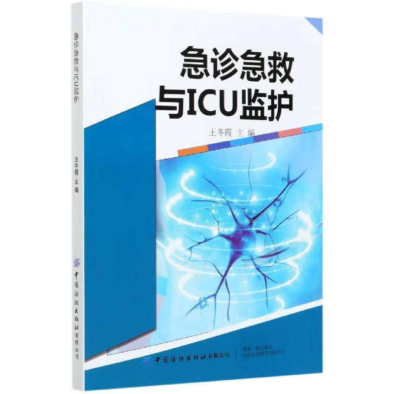 急诊急救与ICU监护 王冬霞 编 中国纺织出版社有限公司 9787518076277