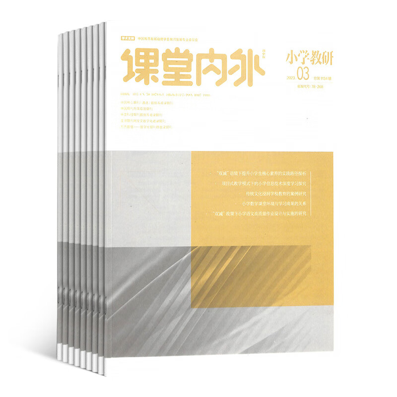 课堂内外小学教研 原课堂内外教师版初等教育杂志 2023年10月起订 全年订阅12期 杂志铺