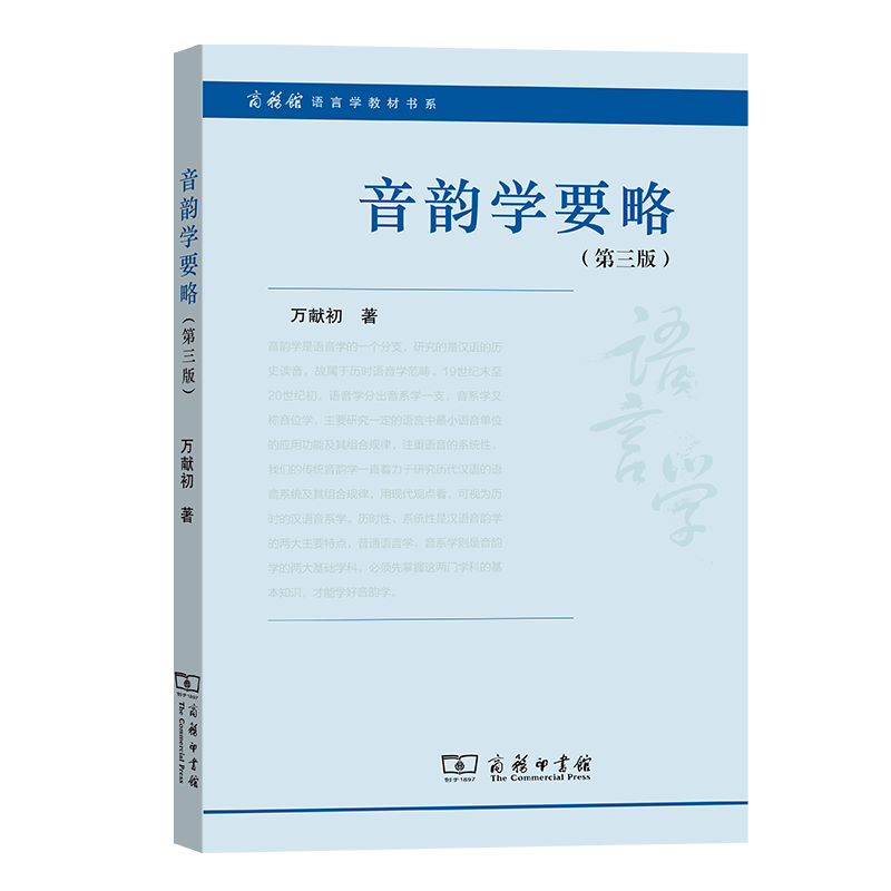 音韵学要略(第三版) 万献初 著  商务印书馆