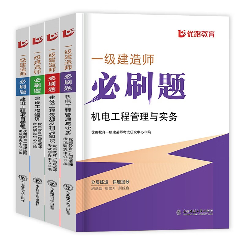 优路教育一建必刷题2023年一级建造师案例300问王玮李四德三昧臻题库建筑实务市政机电公路密押题四色笔记真题一本通教材 【机电套装】4本必刷题