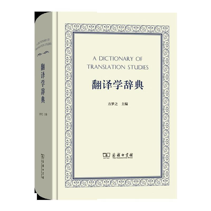 翻译学辞典