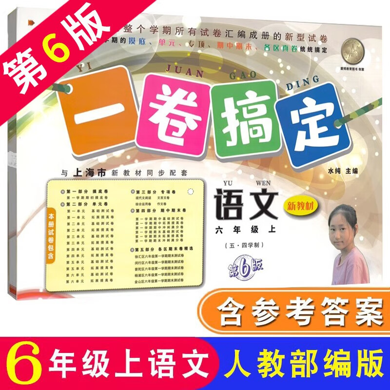 全新现货一卷搞定六年级上语文6年级上册/第一学期 第6版 人教部编版上海初中教材同步配套试卷