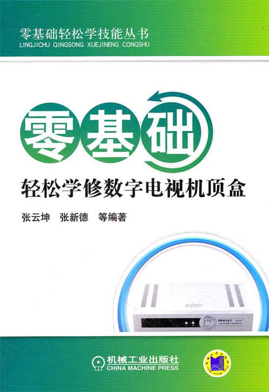 零基础轻松学修数字电视机顶盒【书籍，畅读优品】