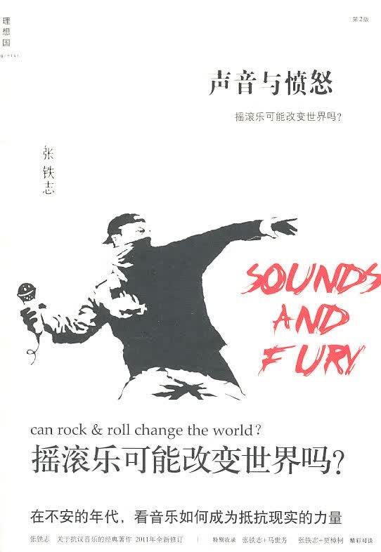 声音与愤怒：摇滚乐可能改变世界吗